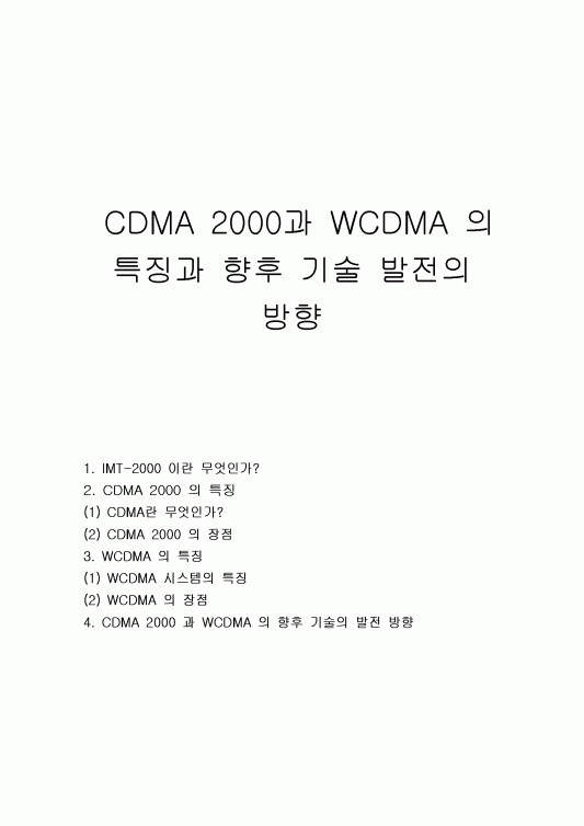 CDMA 2000과 WCDMA 의 특징과 향후 기술 발전의 방향