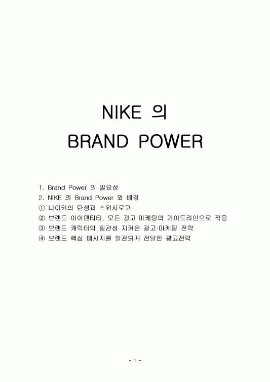 NIKE 의  브랜드 파워