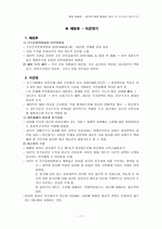 한국현대정치사 해방후부터 유신체제붕괴까지