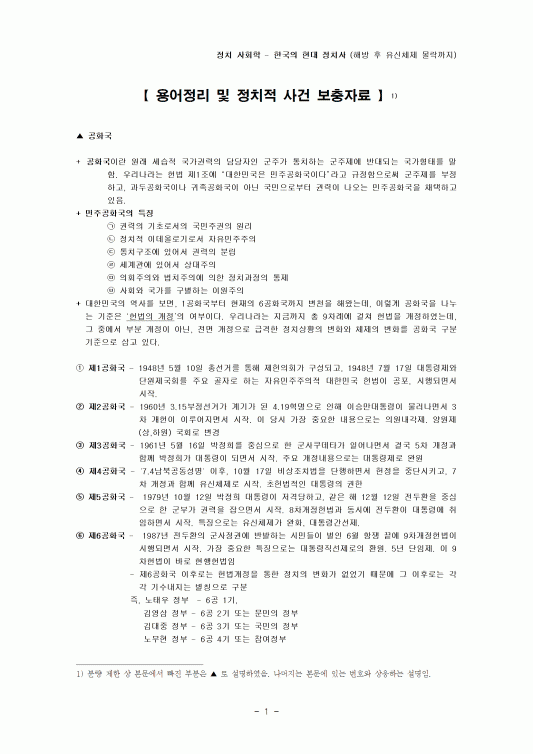 한국현대정치사 해방후~유신체제 - 용어정리 및 정치적 사건 보충자료