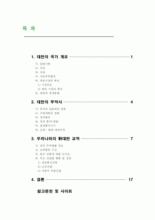 우리나라와 대만과의 무역현황