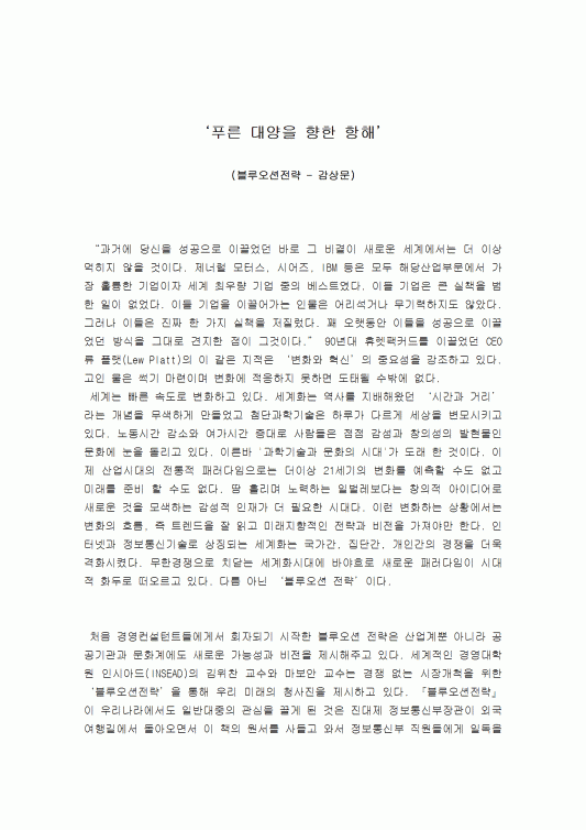 [독후감][블루오션전략]대양을향한항해