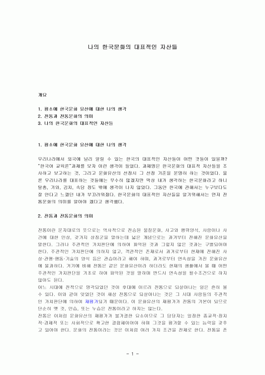나의 한국문화의 대표적인 자산들
