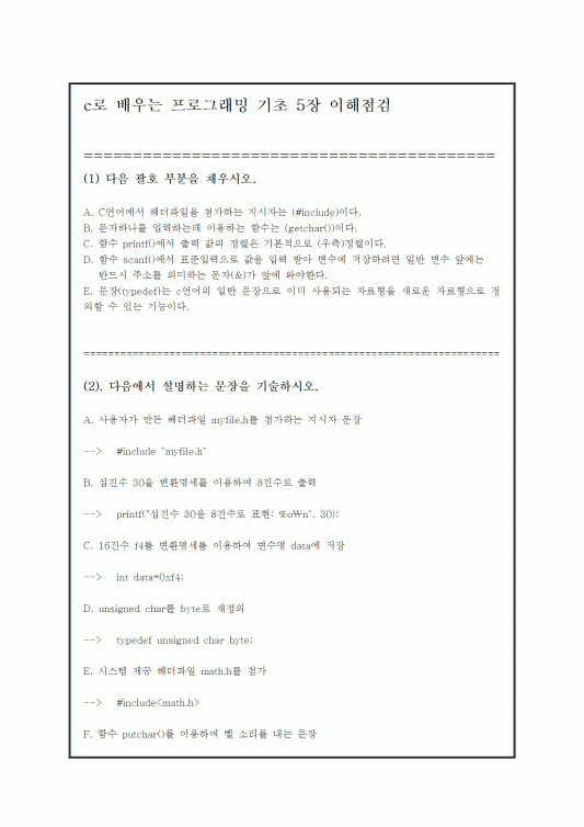 C로 배우는 프로그래밍 기초 5장 이해점검 풀이
