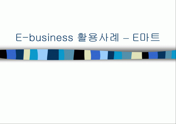 이마트의 이비즈니스 활용사례
