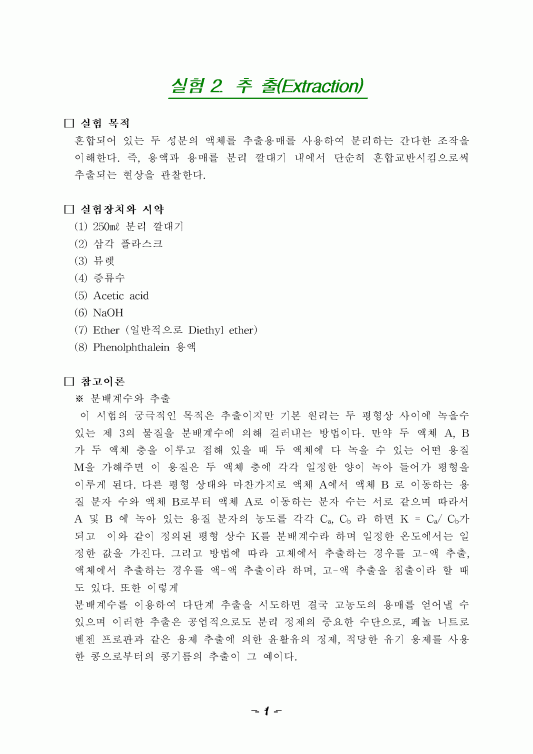 추출(Extraction) 실험