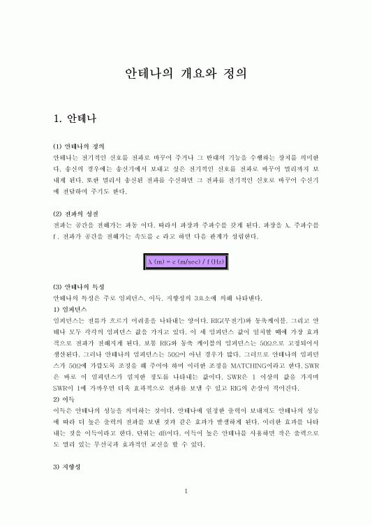 안테나의 개요와 정의