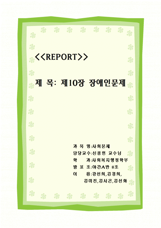 장애인문제 장애인 개념 정의 장애인구 현황 장애인구의 생활 실태