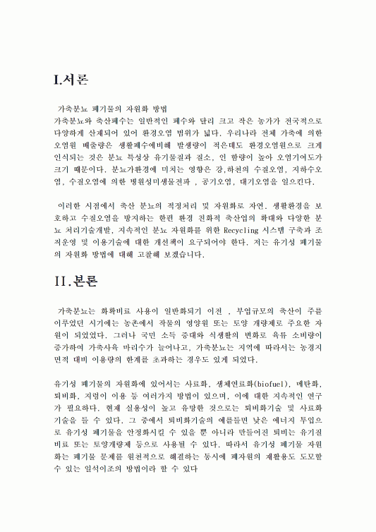가축분뇨 폐기물의 자원화방법