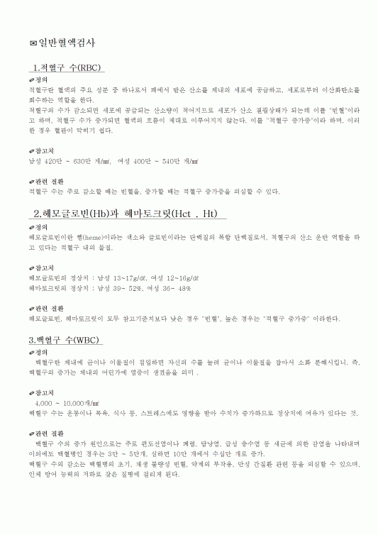 혈액검사 소변검사 Lab 의의와 정상치