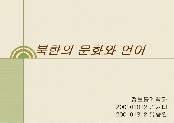 북한의 언어와 문화