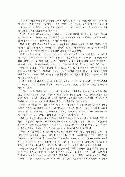 [구술문화와 문자문화] 요약