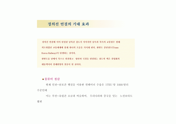 경의선 연결로 인한 남북한의 경제적 효과