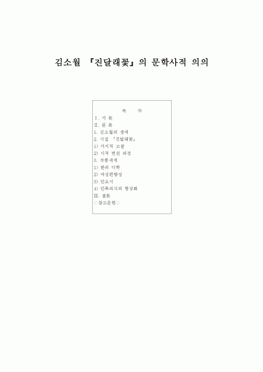 시집 진달래꽃의 문학사적 의의