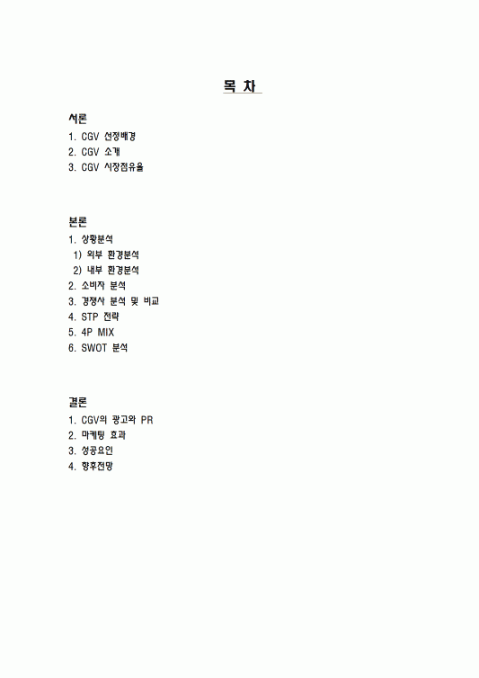 CGV 마케팅 분석