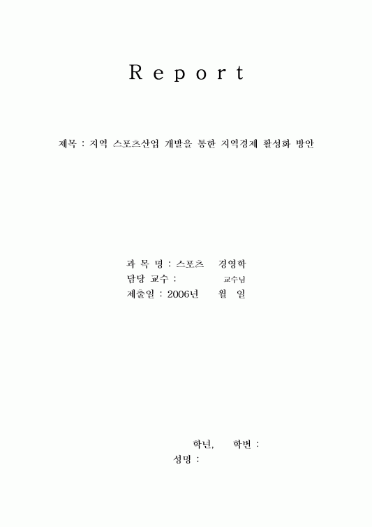 지역 스포츠산업 개발을 통한 지역경제 활성화 방안