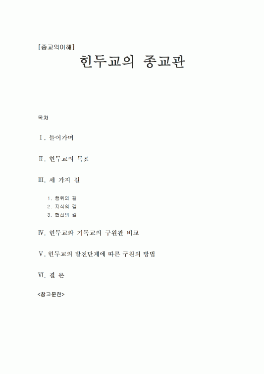 [종교의이해] 인도의 종교 힌두교