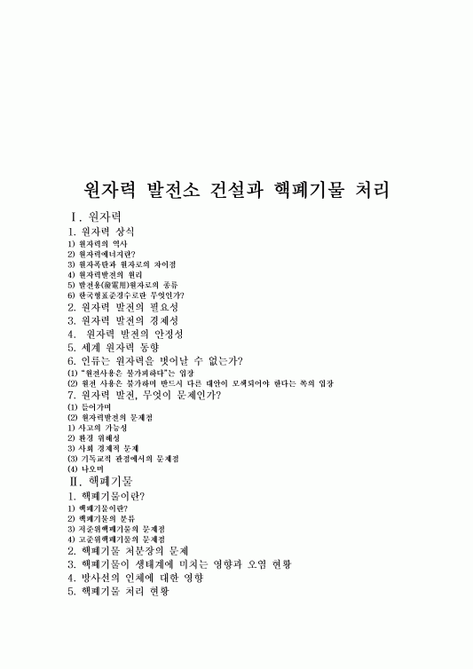 원자력 발전소 건설과 핵폐기물 처리