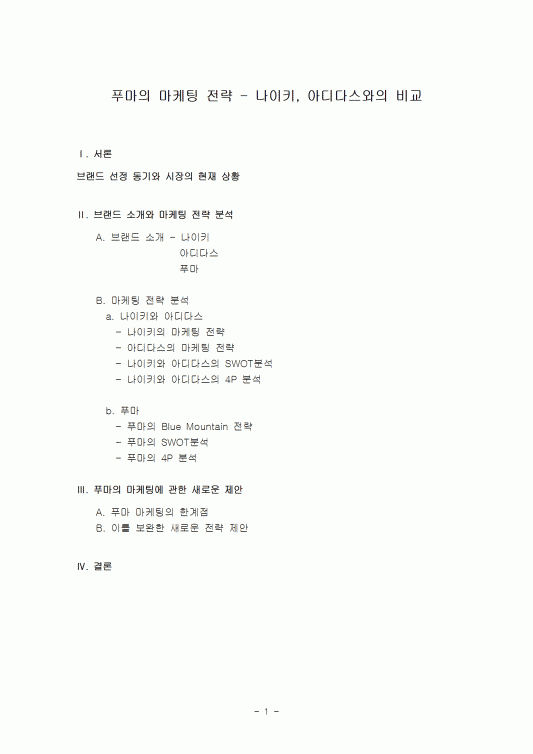 푸마의 마케팅 전략 - 나이키, 아디다스와 비교
