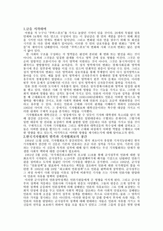 1956-1965 :기자협회보와 대학언론 중심의 언론사
