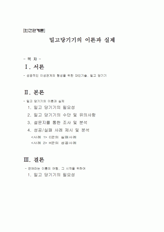 [심리학] 이성관계에 대한 밀고당기기 이론과 실제