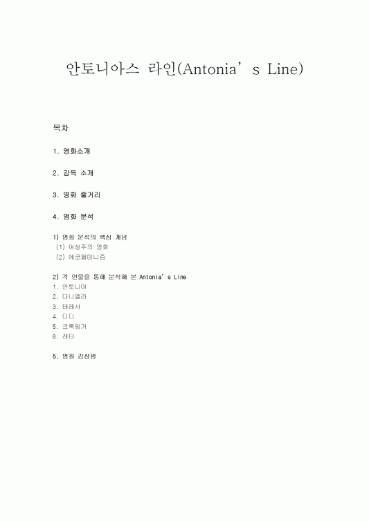 [영화비평] 안토니아스 라인(Antonias Line)