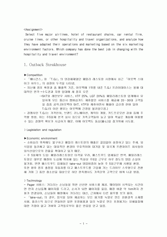 여가환대 산업의 마케팅환경분석