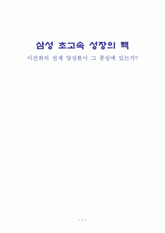 삼성 초고속 성장의 핵 - 천재 양성론이 그 중심에 있는가?