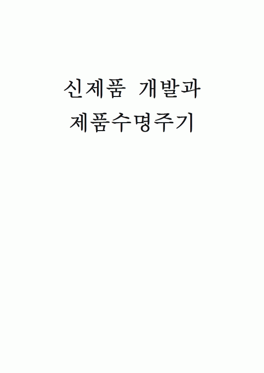 신제품 개발과 제품 수명 주기