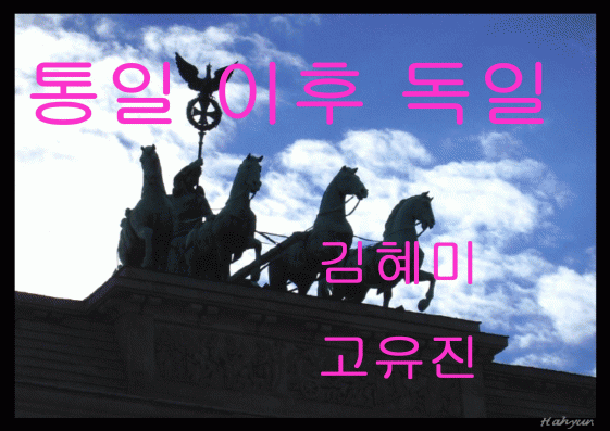 독일 통일 현황, 문제점, 장점, 단점