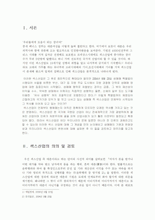 매춘(성) 산업의 역사와 고찰