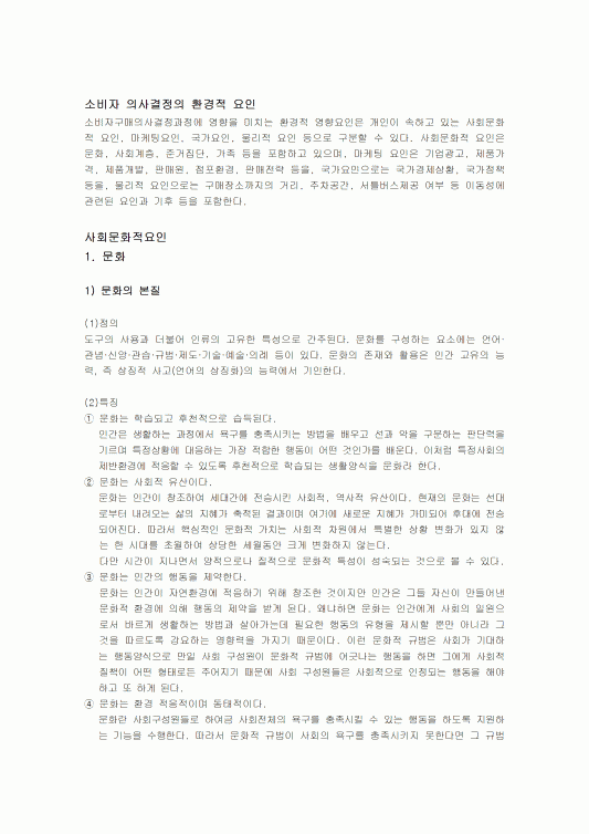 소비자환경적요인