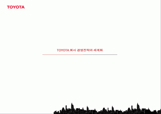 TOYOTA 회사 경영전략과 세계화