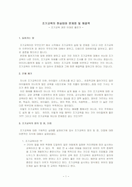 [교육학]조기교육의 현실태와 문제점 및 해결책