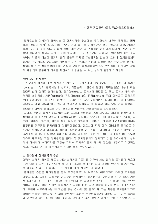 고전정치철학-플라톤과 아리스토텔레스