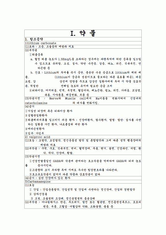 정신간호학 약물(항조증약 항우울제 항불안제 항정신병약)
