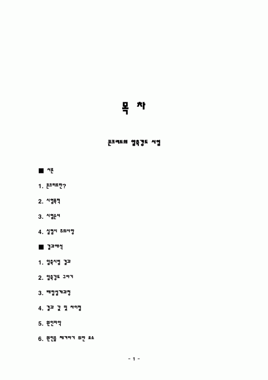 콘크리트의 압축강도 시험에 관한 고찰및 영향을 미친 요소