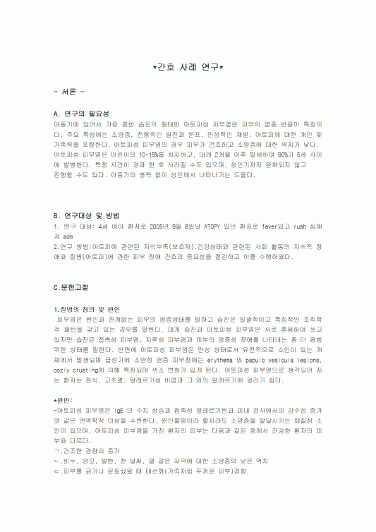 아동간호학 (아토피 스터디케이스)