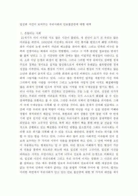 일심회 사건이 보여주는 우리사회의 안보불감증에 대한 대책
