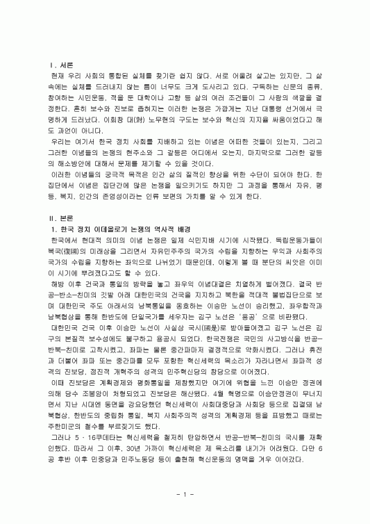 한국 정치의 이데올로기  논쟁과 그 방향에 대하여
