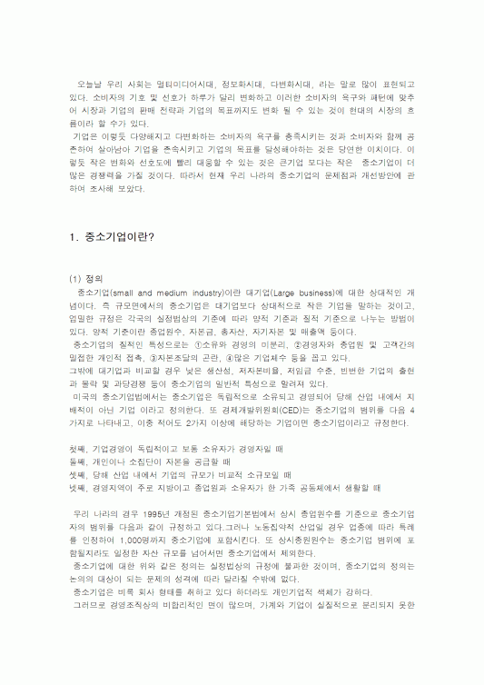 중소기업의 현실과 개선방안