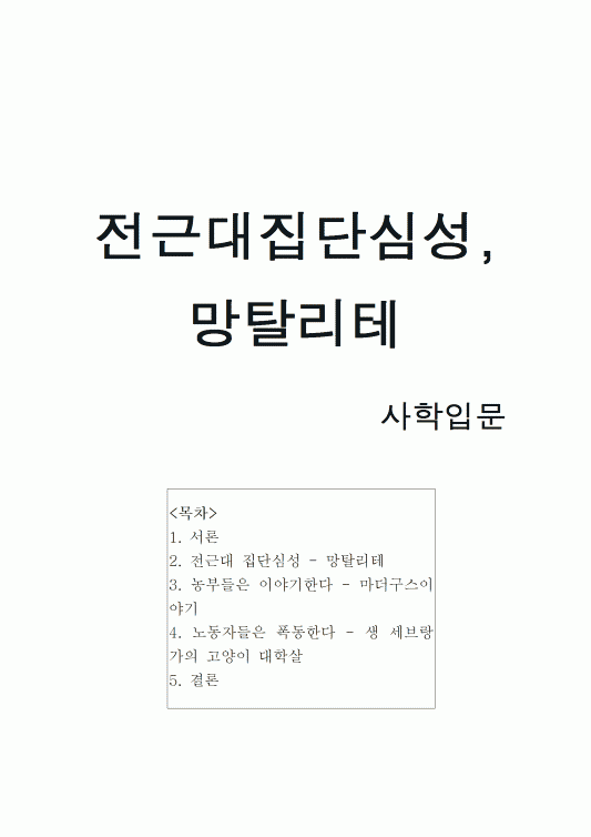 전근대집단심성,  망탈리테