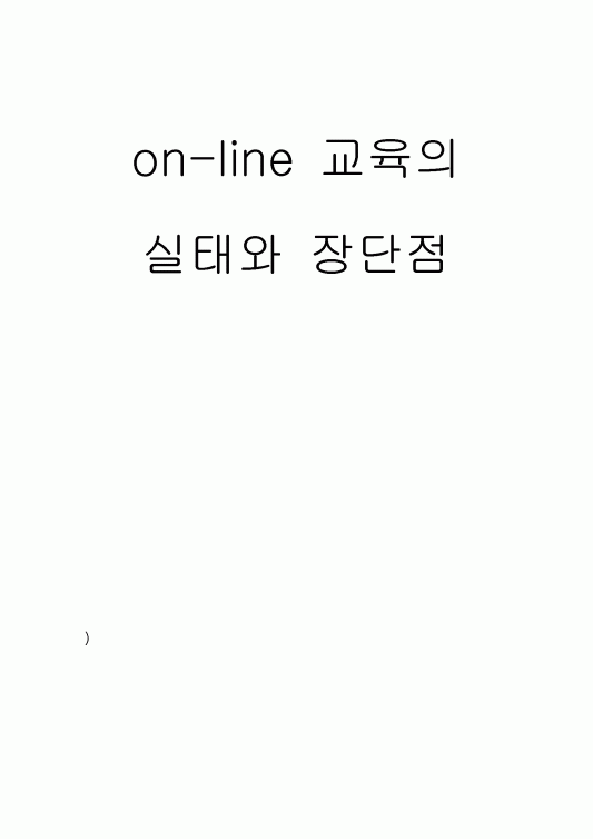on-line 교육의 실태와 장단점