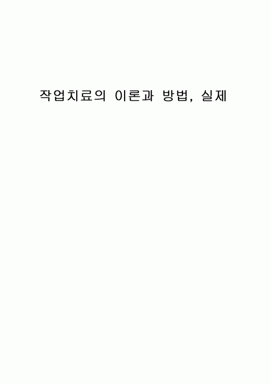 작업치료의 이론과 방법, 실제