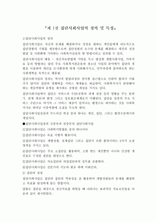 [사회과학] 집단사회사업