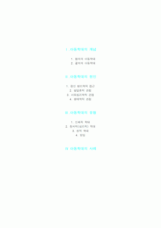 [사회복지] 아동학대에 대하여