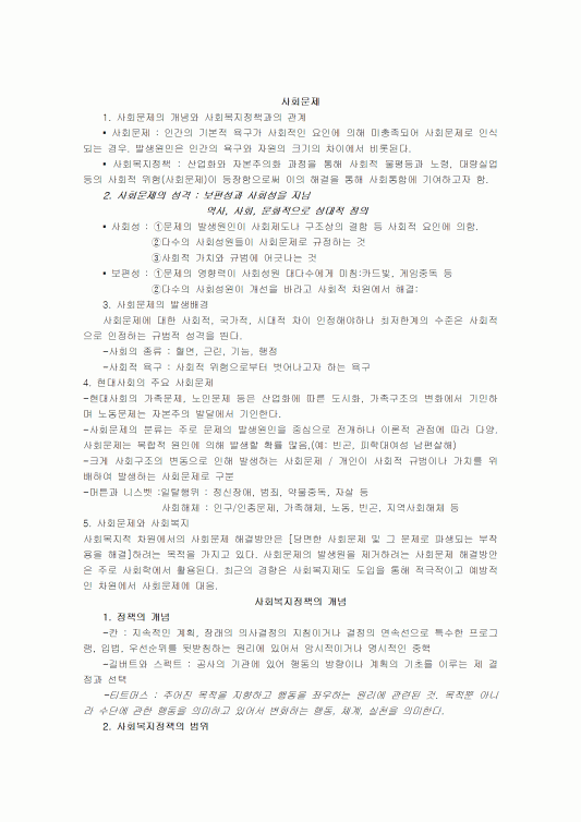 사회문제와 복지정책