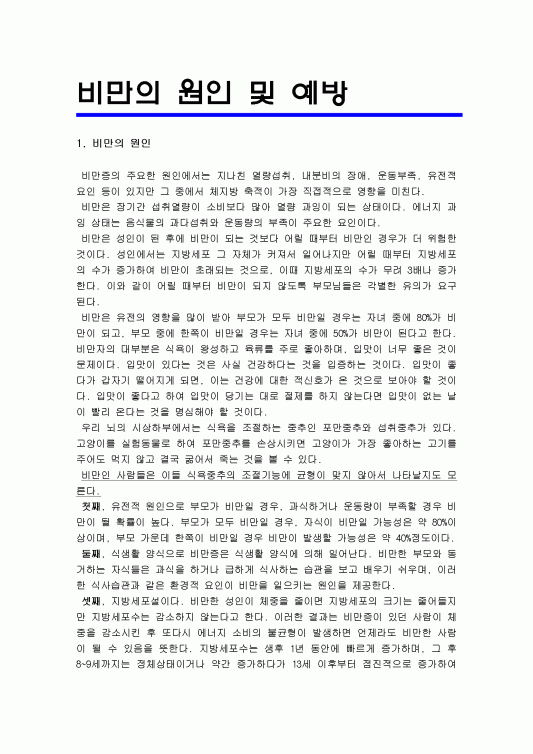 비만의 원인 및 예방