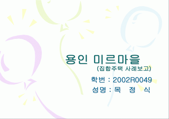용인미르마을(집합주택사례)