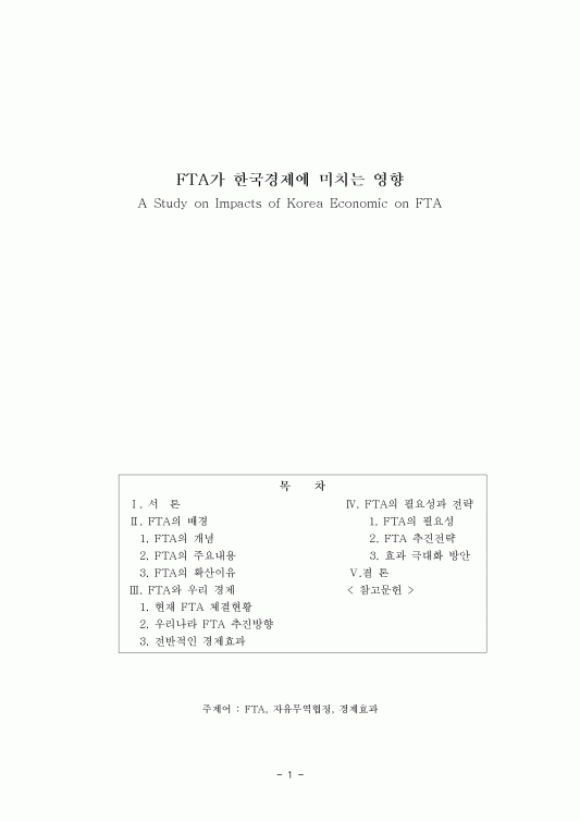 FTA가 한국경제에 미치는 영향
